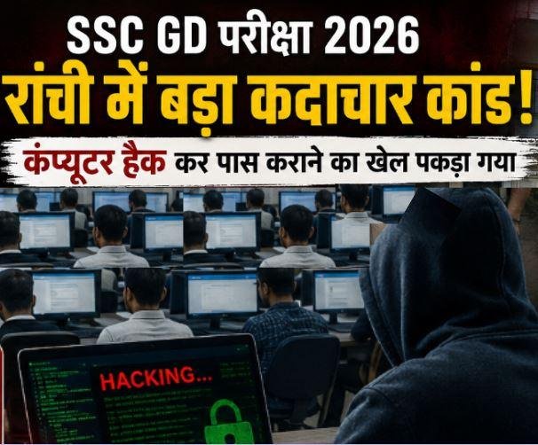 SSC GD Exam Scam: रांची में कंप्यूटर हैक कर पास कराने का खेल ...
